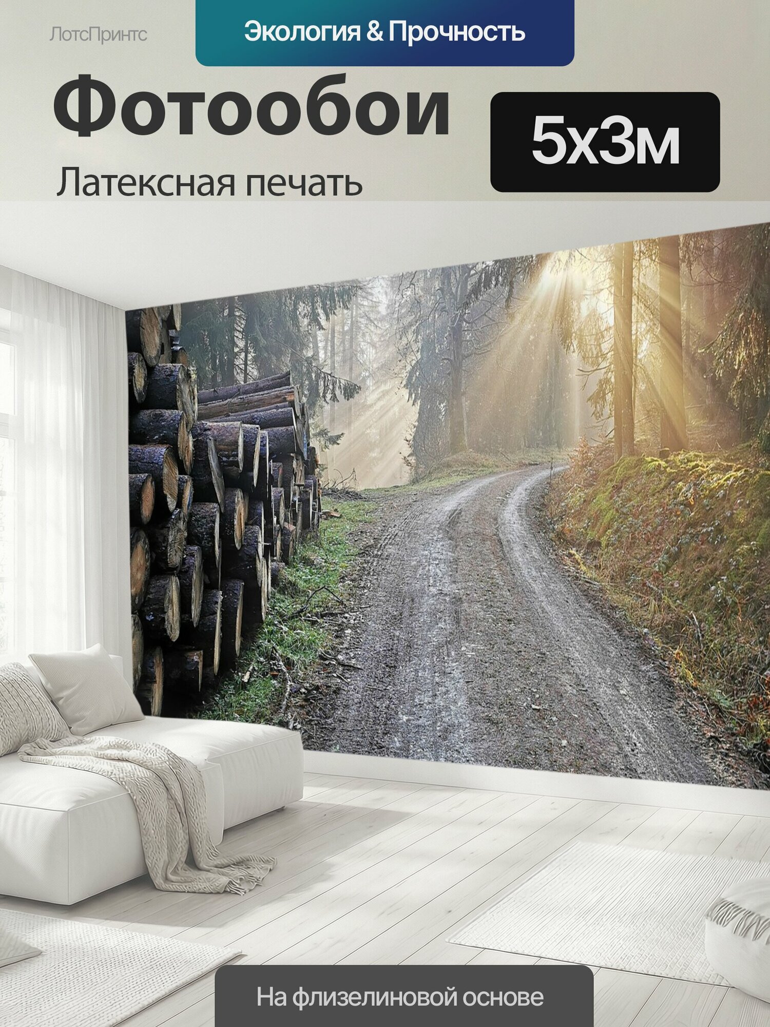 Фотообои моющиеся ударопрочные "Природа, лес, деревья" 500x300 см. латексная печать