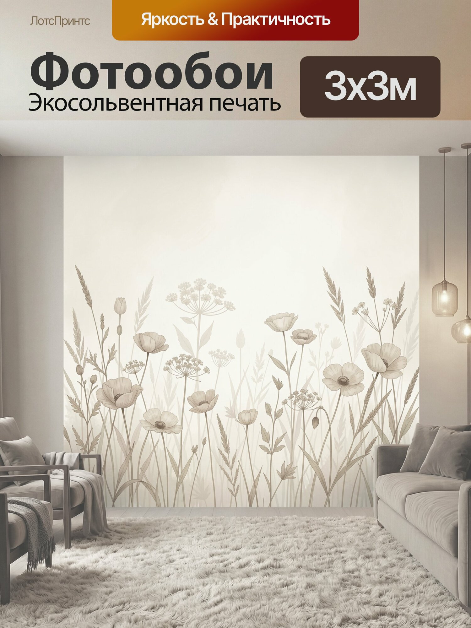 Фотообои "Нежные полевые цветы и травы. Минималистичная ботаническая иллюстрация с луговыми растениями, колосьями и ажурными соцветиями в." 300x300 см. экосольвентная печать