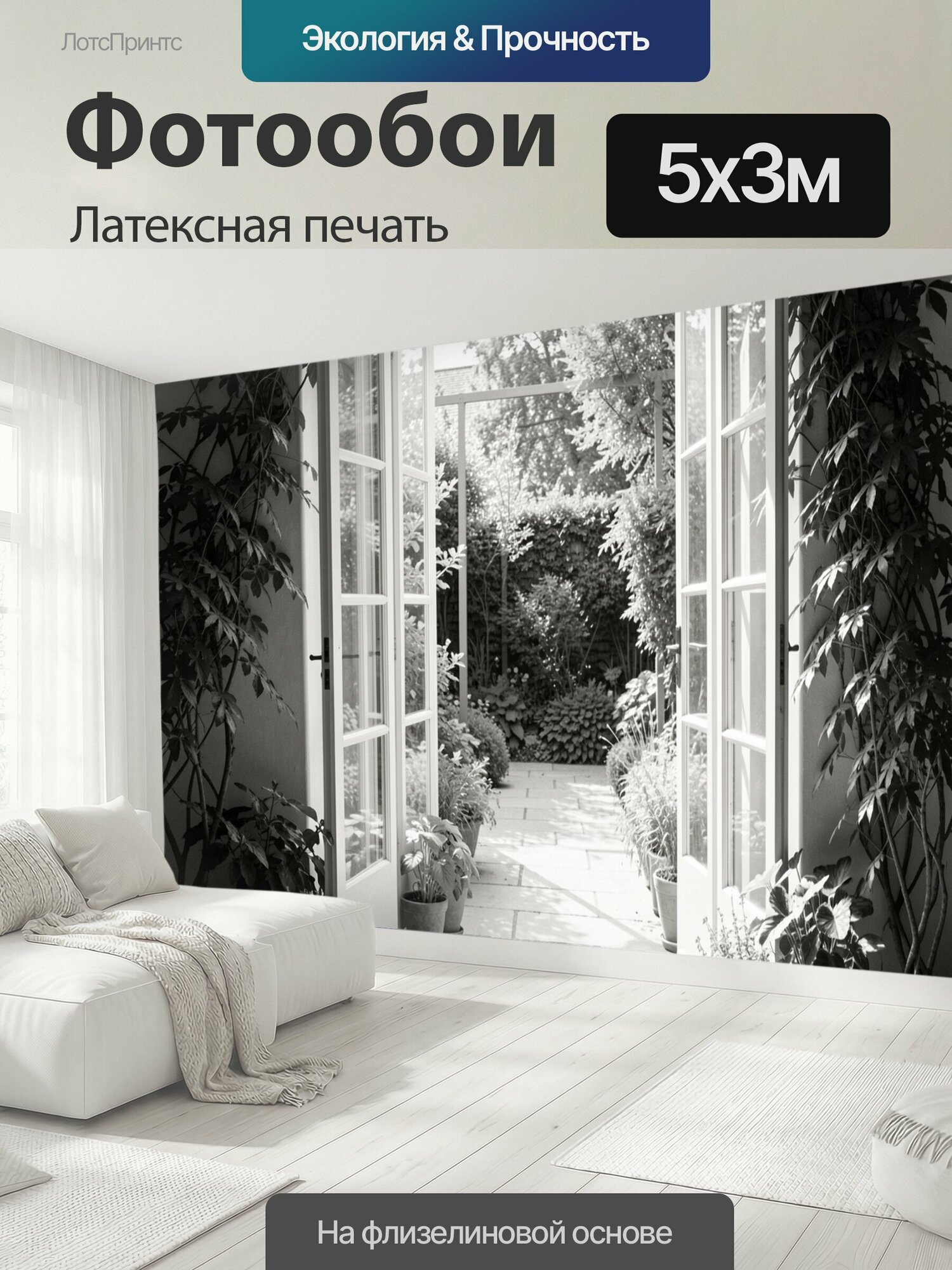 Фотообои моющиеся ударопрочные "Французские створки и зелень. Черно-белая композиция с каменной дорожкой, пышной листвой и горшечными цветами." 500x300 см. латексная печать