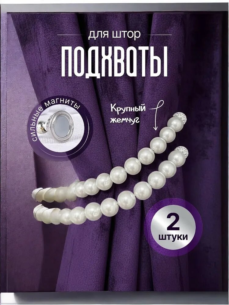Магнитные подхваты для штор