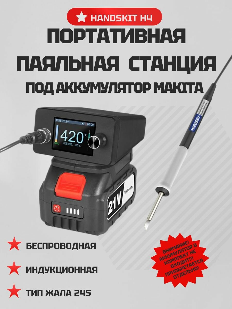 Беспроводная Паяльная Станция Handskit H4 под Аккумулятор