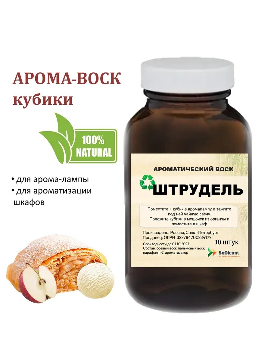 Штрудель, кубики восковые для ароматизации, 10 штук