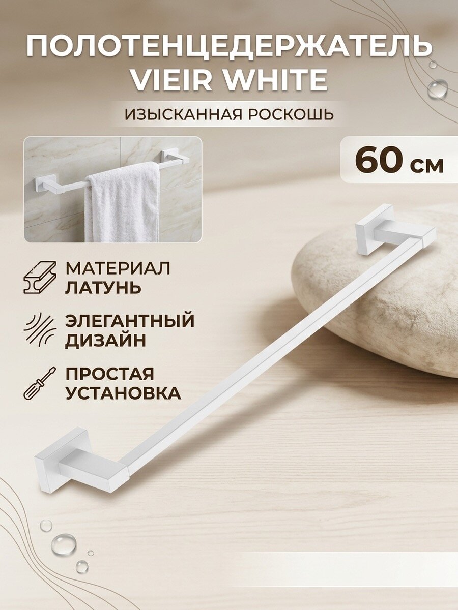 Полотенцедержатель одинарный из металла от бренда Vieir V5017-F белый