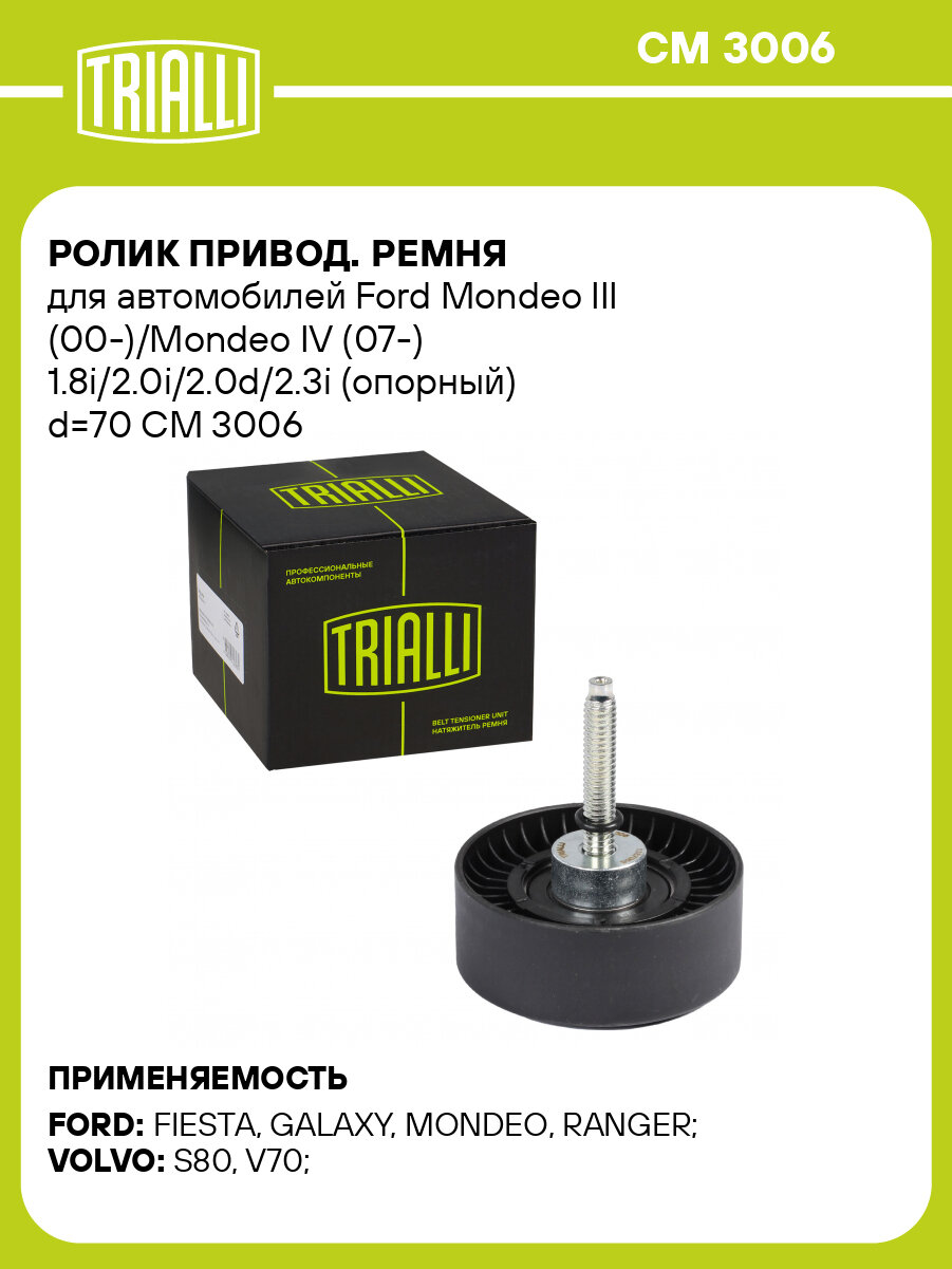 Ролик привод. ремня для автомобилей Ford Mondeo III (00-)/Mondeo IV (07-) 1.8i/2.0i/2.0d/2.3i (опорный) d=70 CM 3006 TRIALLI