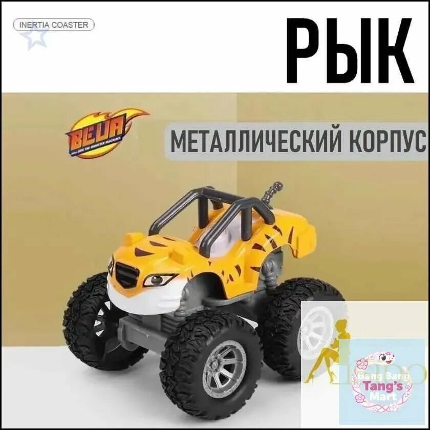 Эксклюзивная модель Рык, машинка с металлическим корпусом и оригинальными габаритами представлена