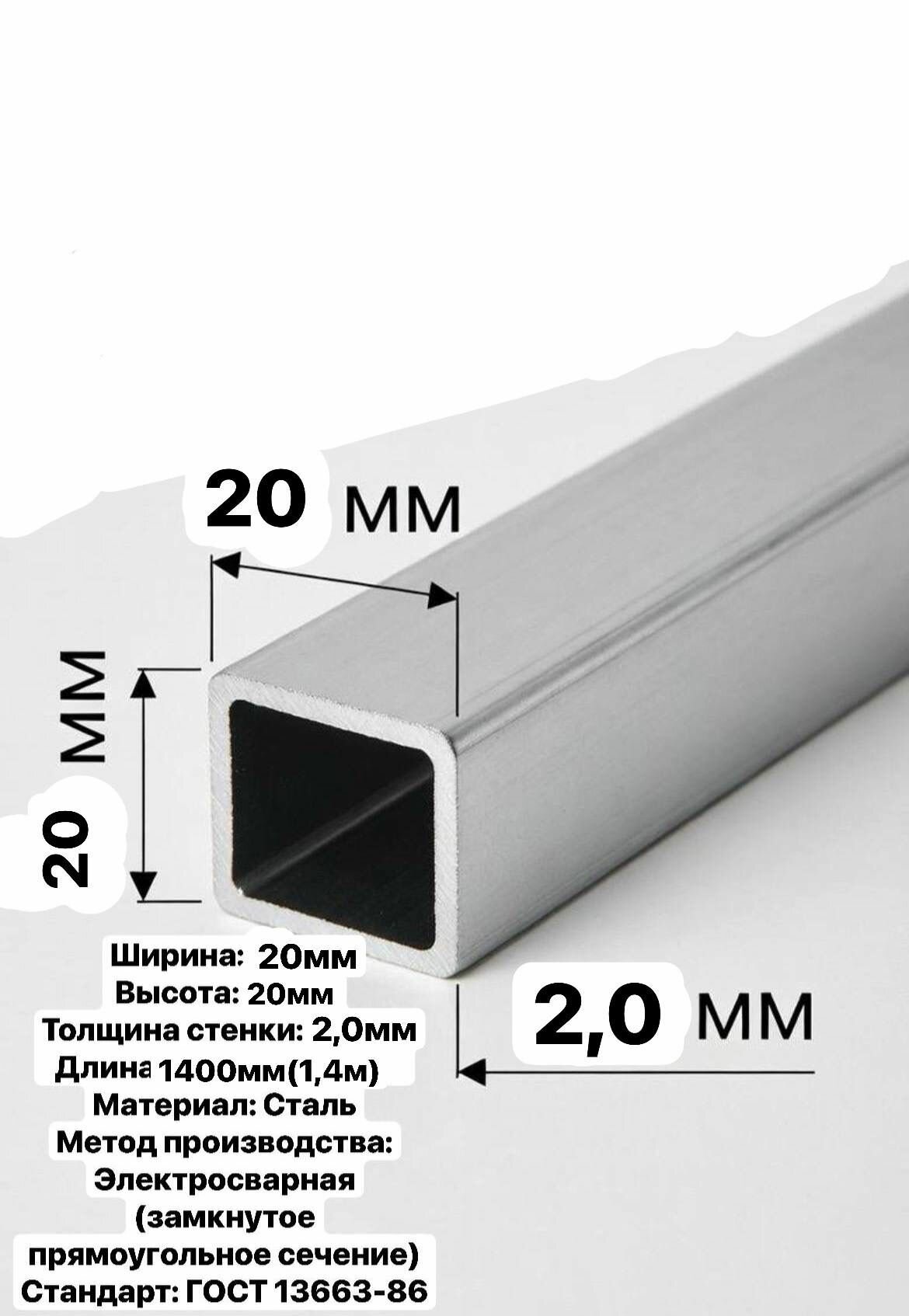 Трубы электросварная профильная ГОСТ 13663-86, 20х20х2,0мм --140см