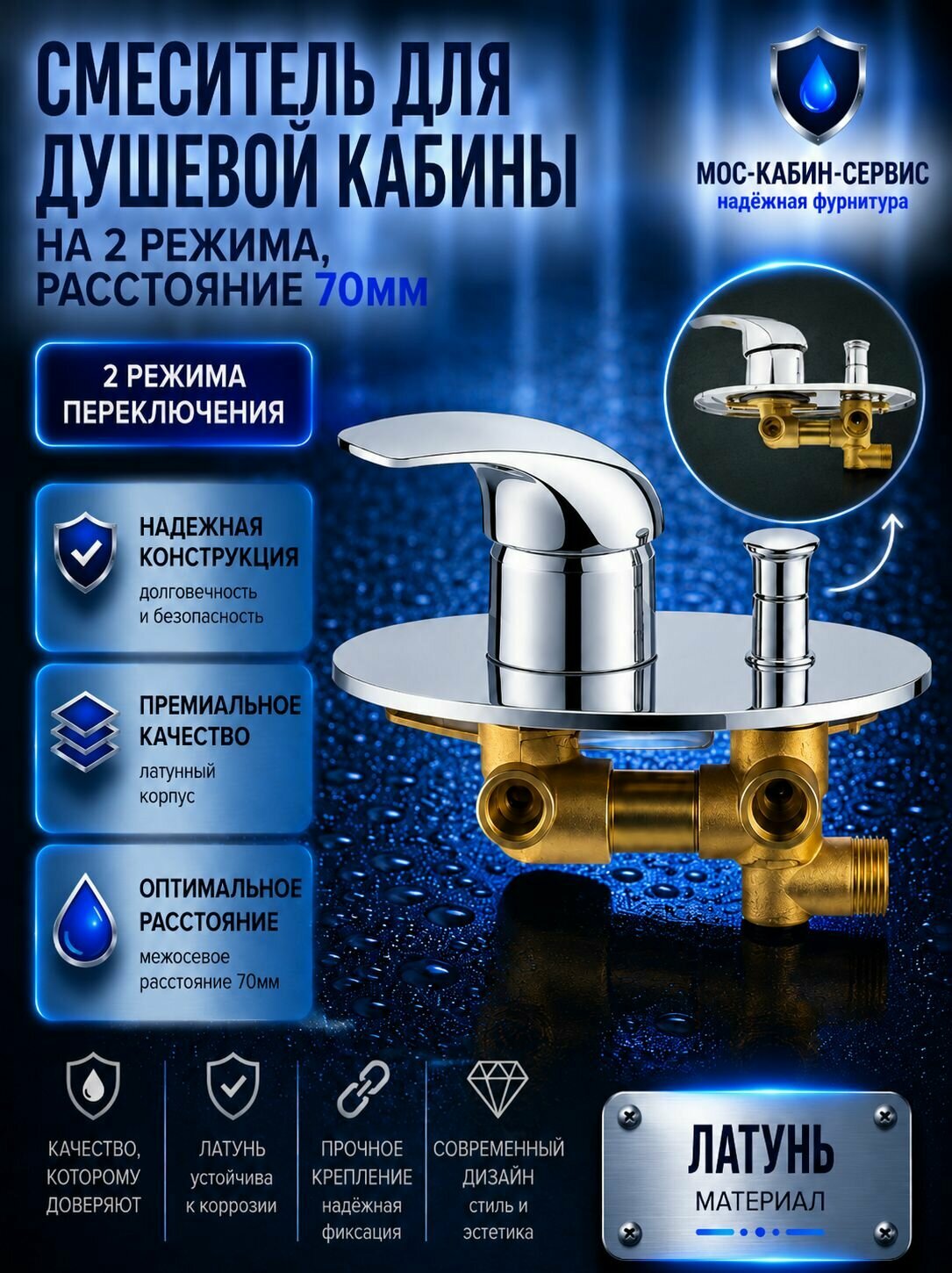 Смеситель для душевой кабины на 2 режима. Межцентровое расстояние 70мм.