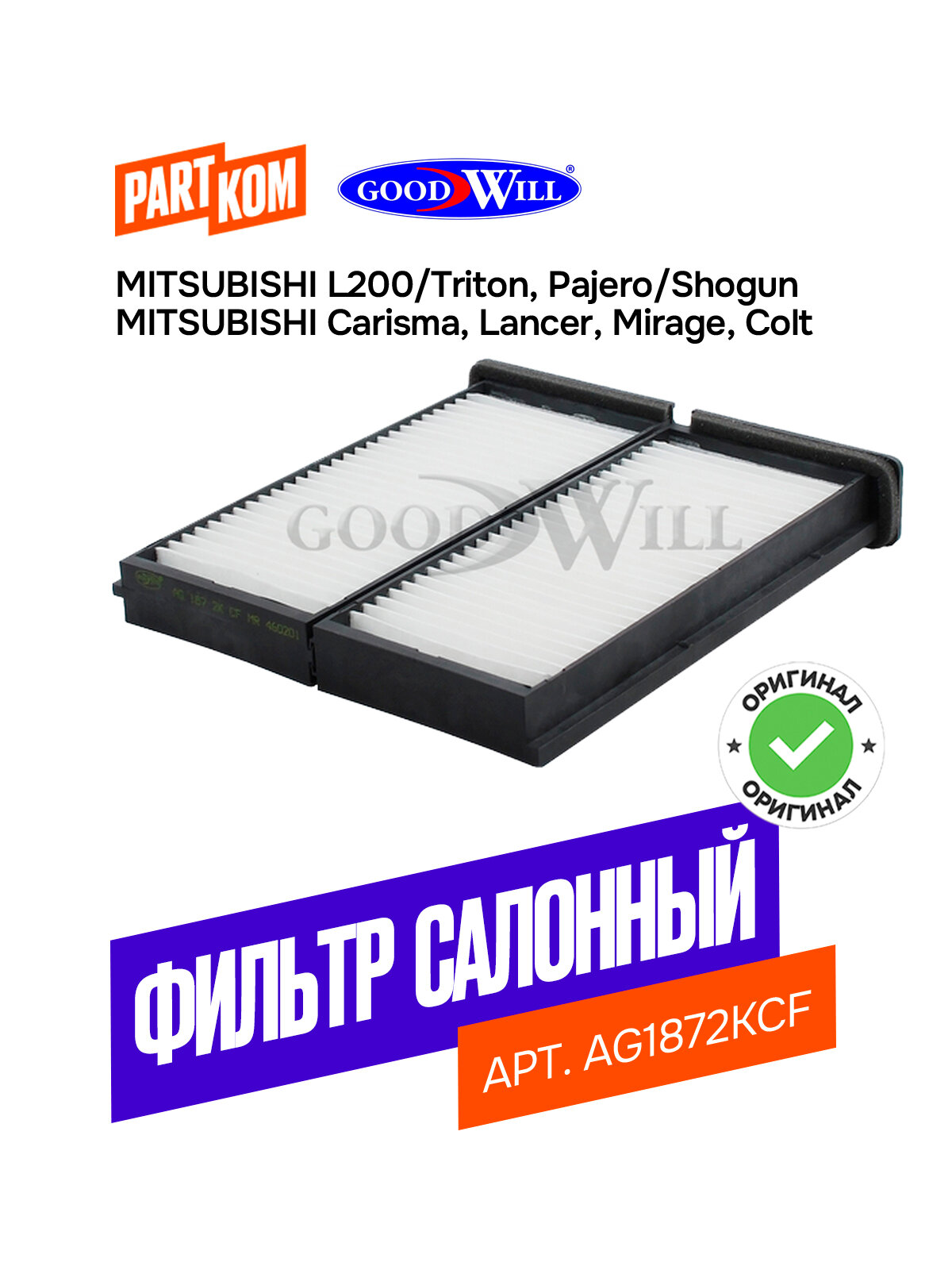 Фильтр салонный (2 шт.) Goodwill AG1872KCF для MITSUBISHI Lancer, Pajero, L200 / Мицубиси Лансер, Паджеро, Л200