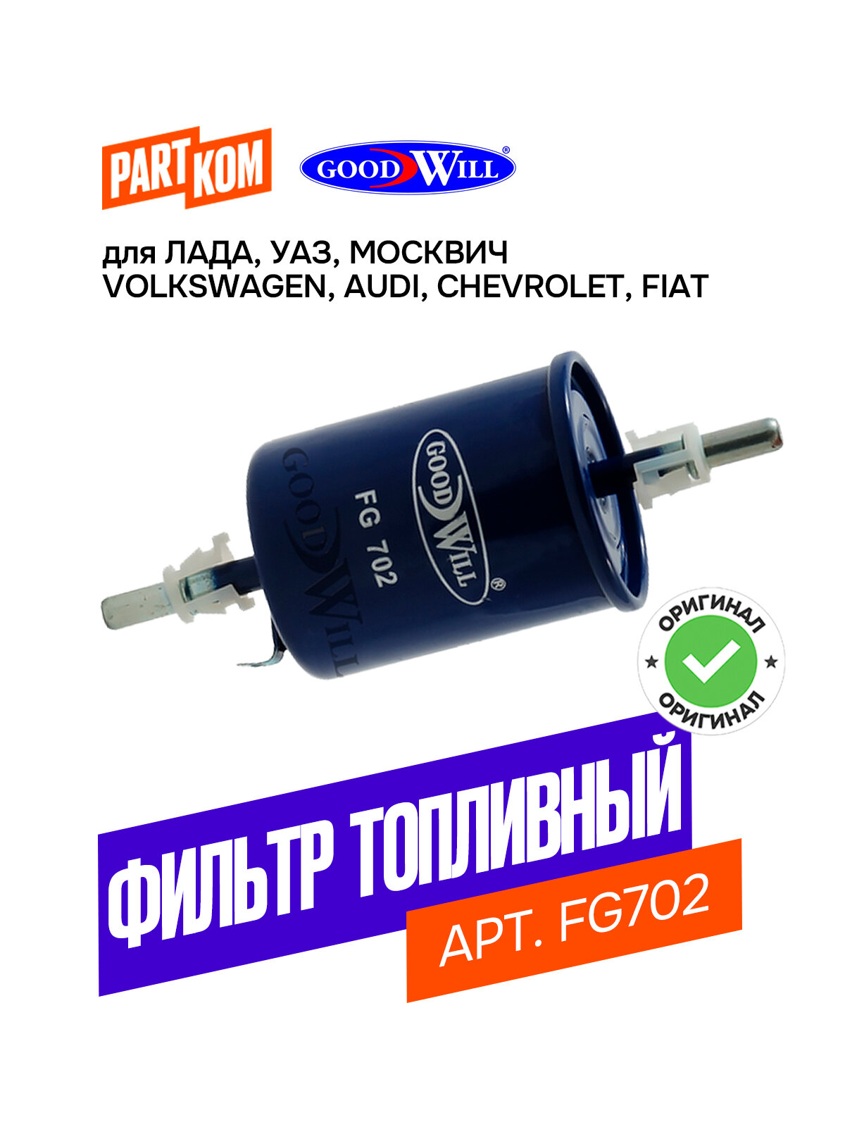 Фильтр топливный Goodwill FG702 для а/м Volkswagen Polo, AUDI A2 / Фольксваген Поло, Ауди А2