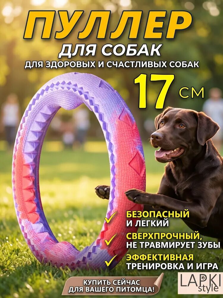 Тренировочное кольцо для собак PULLER (17 см) Интерактивная игрушка для активных игр и тренировок