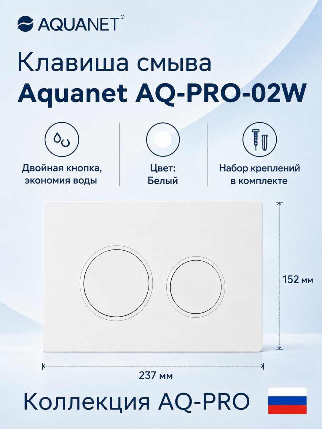 Кнопка смыва для инсталляции для подвесного унитаза Aquanet AQ-PRO-02W белый