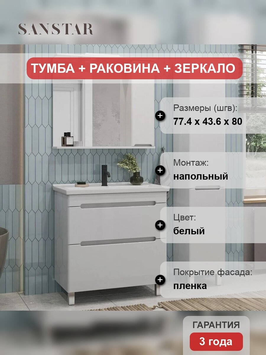 Мебель для ванной Sanstar Адель 80 напольная