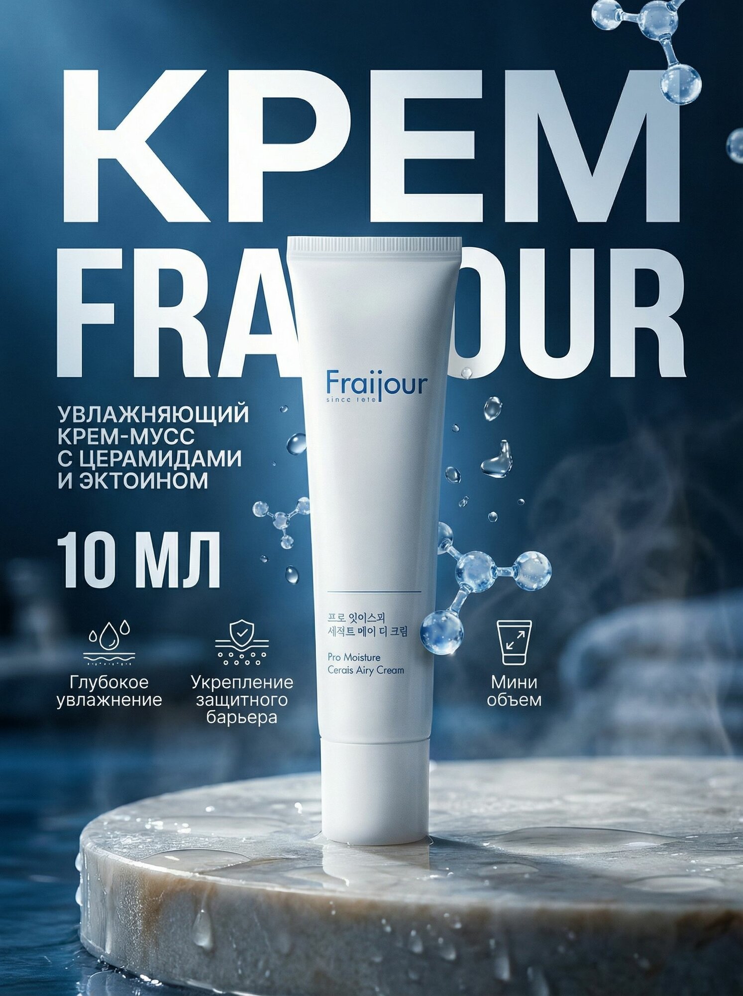 Fraijour Увлажняющий крем-мусс с церамидами и эктоином 10мл Pro Moisture Cerato Airy Cream