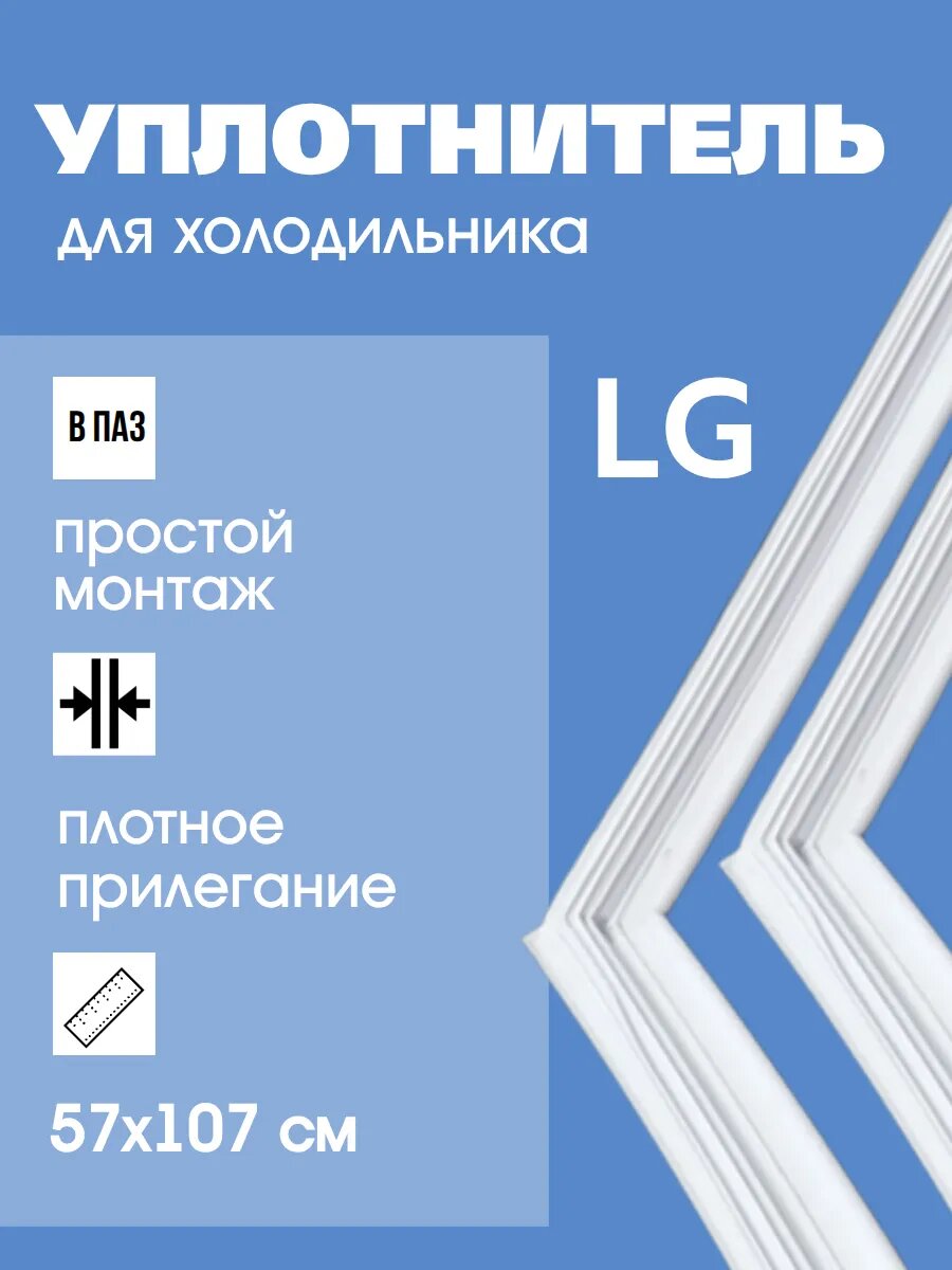 Уплотнитель двери для холодильника LG(Элджи), 570х1070 мм, в паз