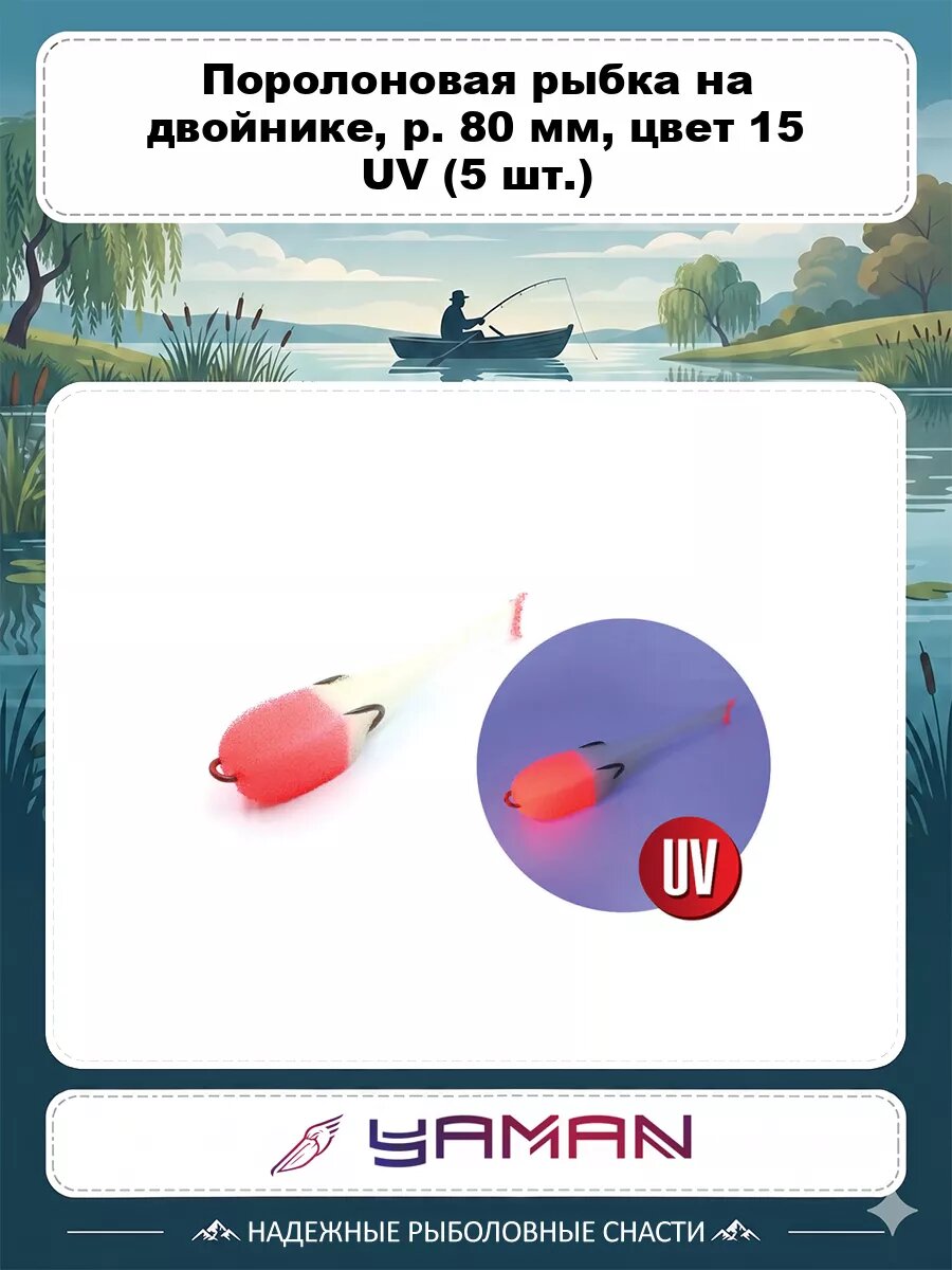 Поролоновая рыбка YAMAN на двойнике, р. 80 мм, цвет 15 UV (5 шт.)