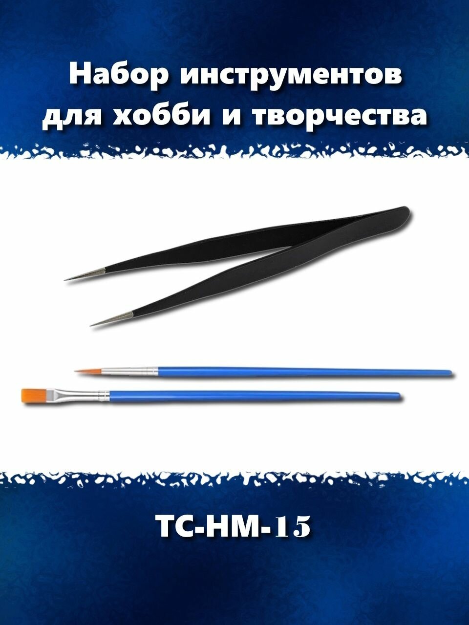 Набор инструментов для хобби и творчества, ТС-НМ-15