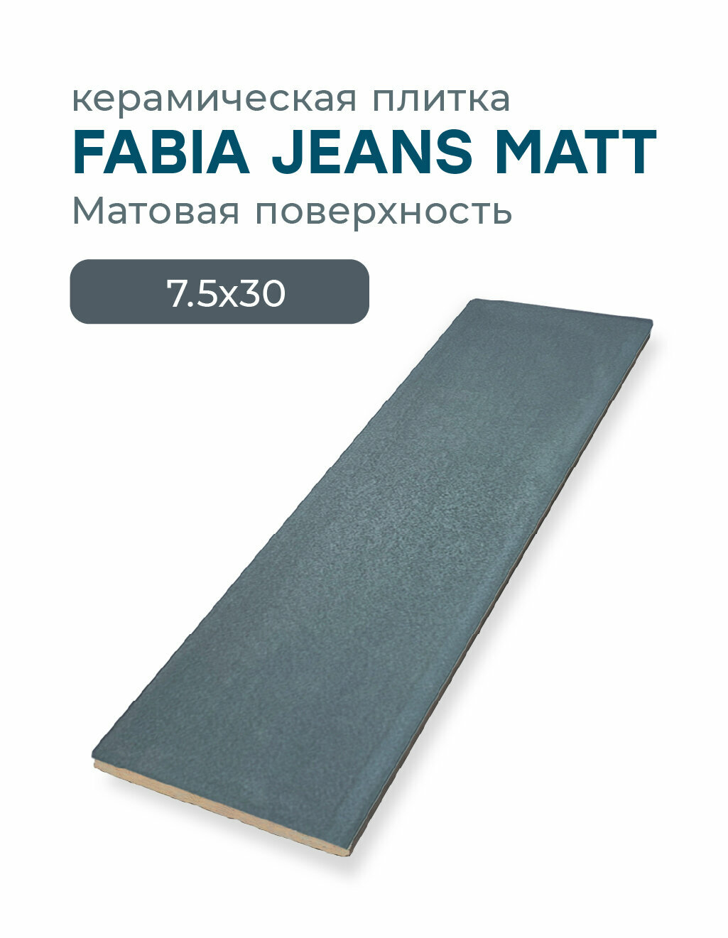 Плитка керамическая FABIA JEANS 7.5x30см, уп. 44шт, синяя матовая