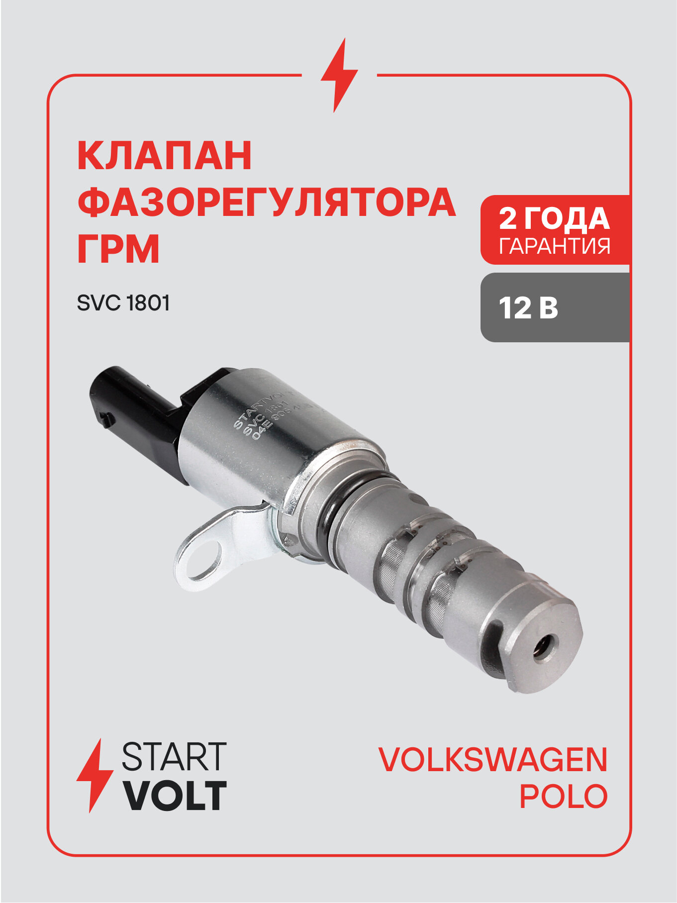 Клапан электромагнитный регулировки фаз ГРМ для автомобилей VAG Polo (20-)/Tiguan (17-) 1.4TSI/1.6i SVC 1801 StartVolt