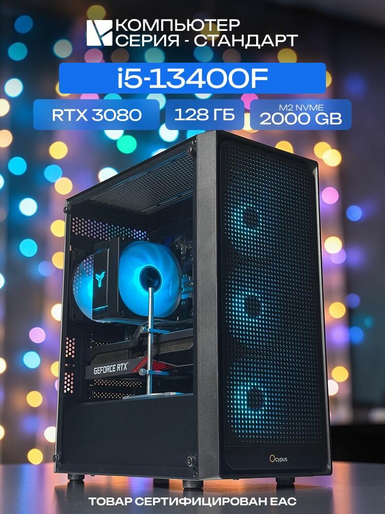 Standart ATX Air чёрный, B760M, i5-13400F AIR4-ARGB, 2000 NVME, 128 ГБ DDR4, RTX 3080 (10 Гб), 700W
