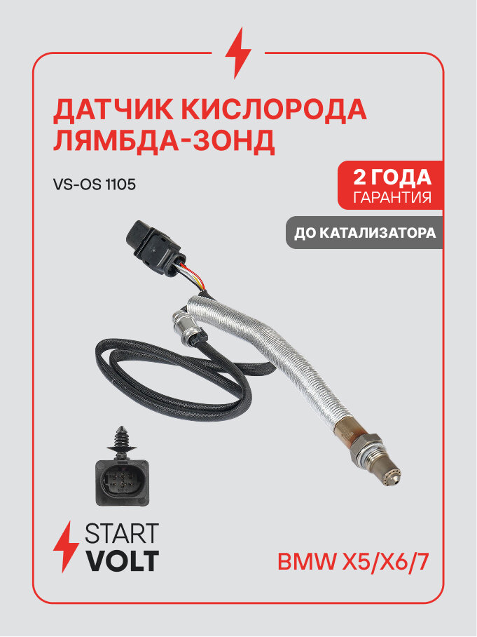 Датчик кислорода для автомобилей BMW X5 E70 (07-)/X6 E71 (08-)/7 F01 (08-) 3.0i до катализатора VS-OS 1105 StartVolt