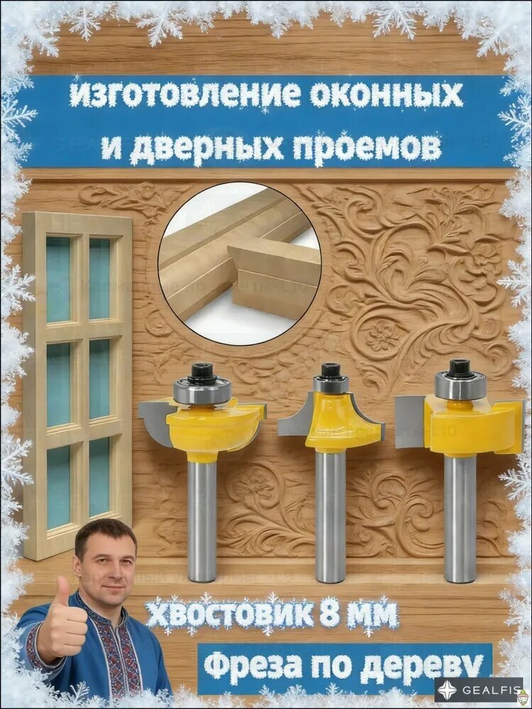 Фрезы по дереву, набор пазовых фрез, используемых для изготовления дверей и окон 8мм 3 шт.