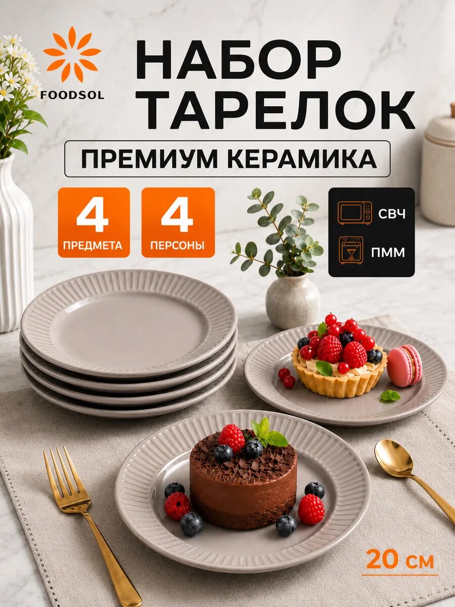 Тарелки десертные керамические 20 см набор 4 шт бежевые матовые для сервировки и десертов