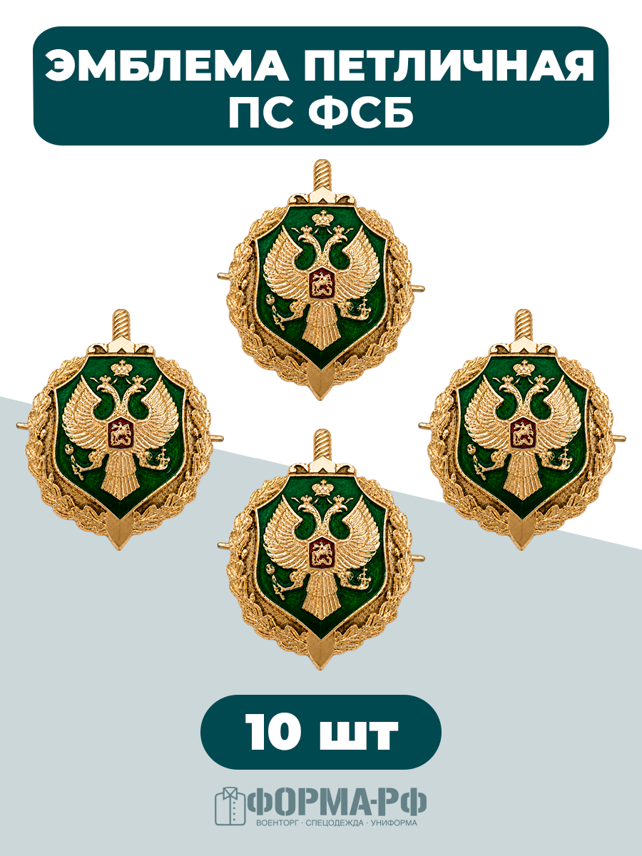 Эмблема петличная ПС ФСБ 10шт