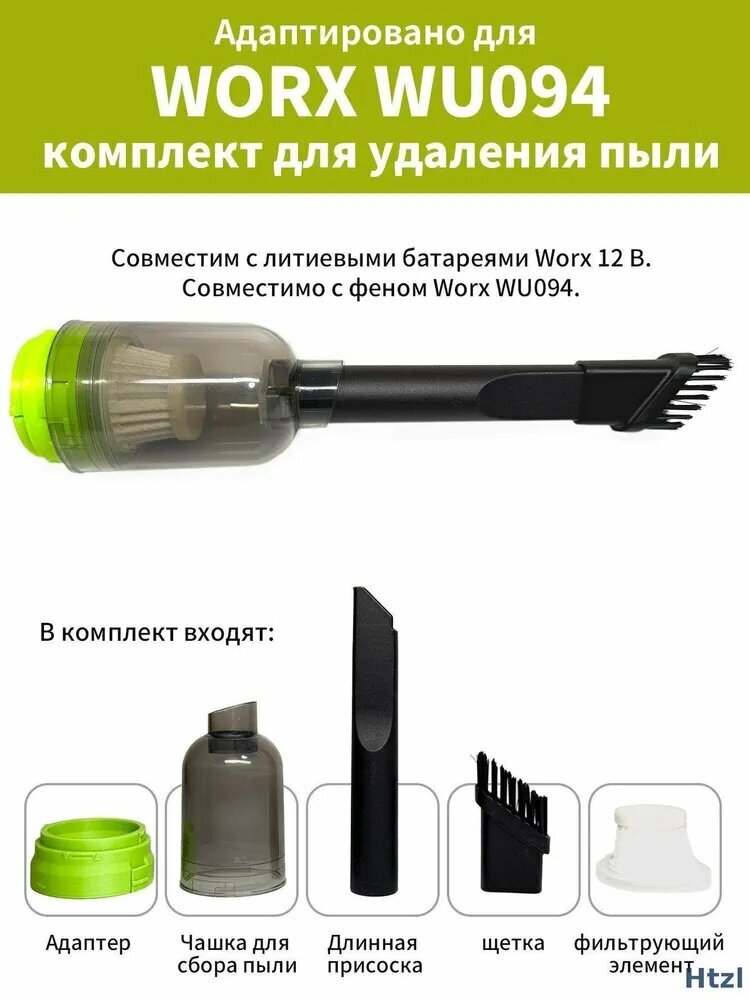 Насадка для пылесоса с фильтром, совместимая с мощным турбовентилятором WORX WU094