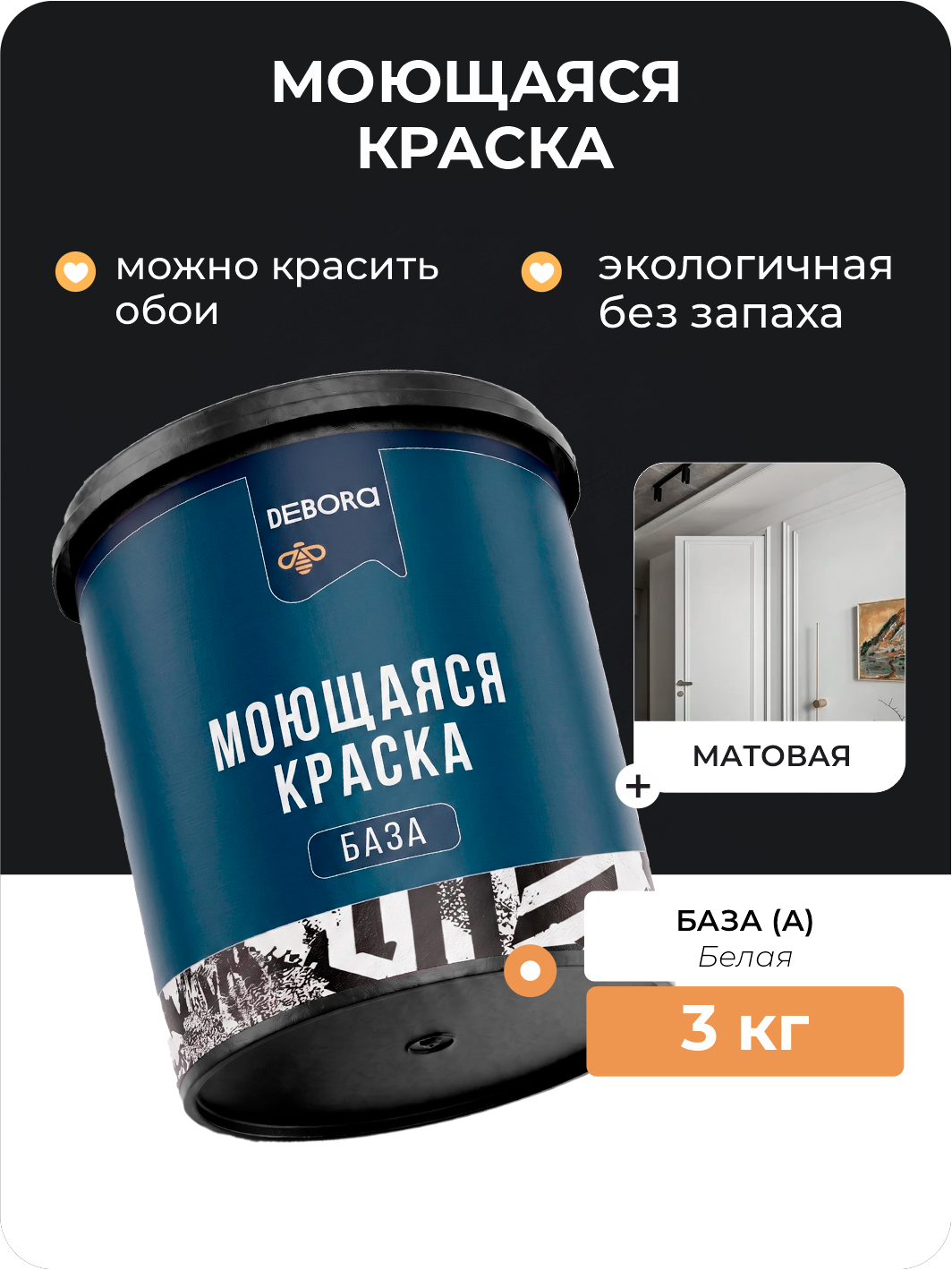 Краска водно-дисперсионная, моющаяся DEBORA - 3 кг. (белый)