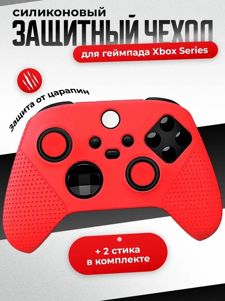 Силиконовый чехол DOBE для геймпада Xbox series + 2 накладки на стики, цвет красный
