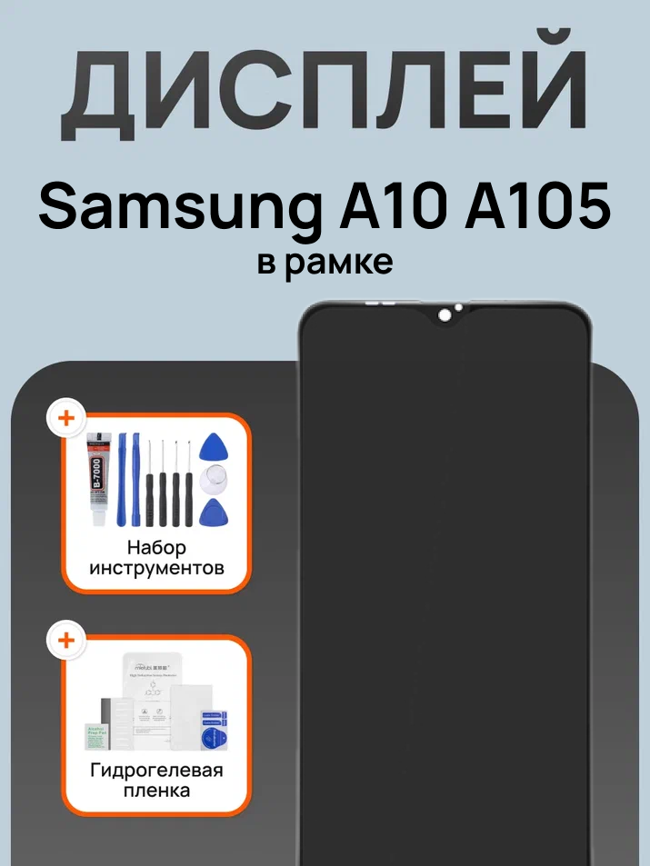 Дисплей для Samsung A10 (A105f) оригинал черный в рамке + отвертки, клей, защитная пленка
