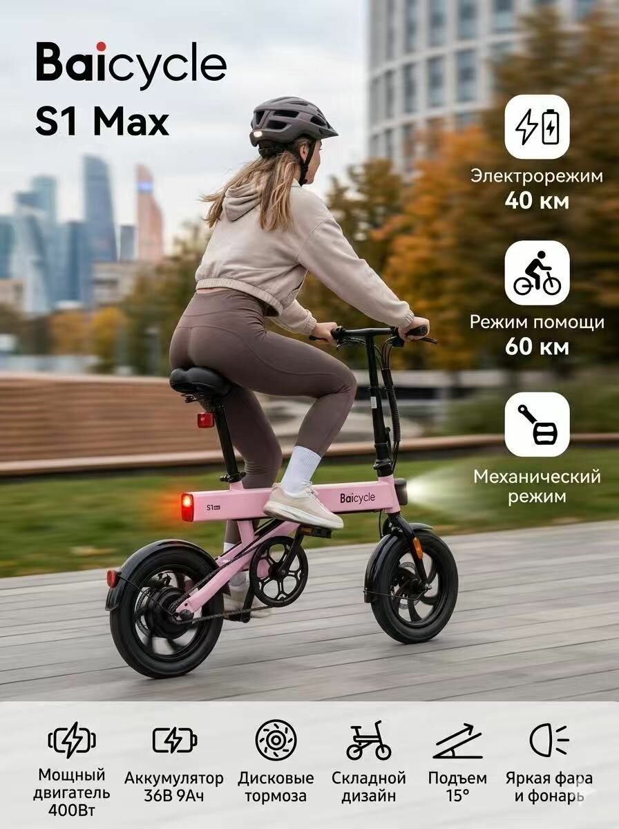 Электровелосипед Baicycle S1 MAX 400W мотор литиевая батарея 9AH дисковые тормоза 25 кмч скорость