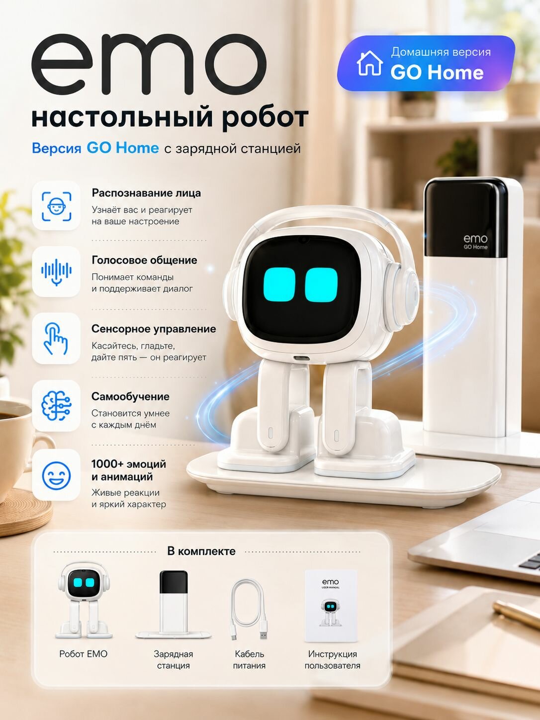 Настольный робот компаньон с персонализированным взаимодействием и естественным голосом