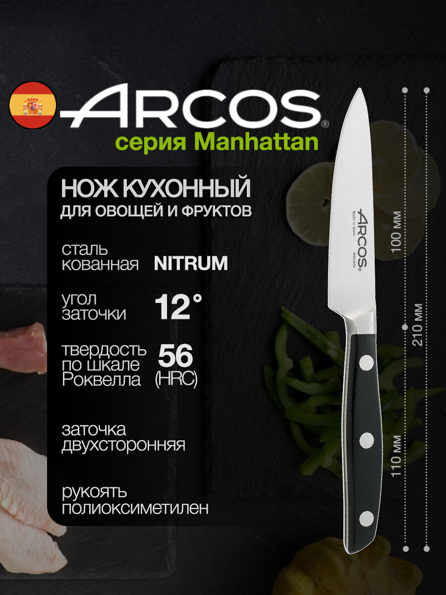 Нож кухонный ARCOS "Manhattan", для овощей, нержавеющая сталь, кованый, антибактериальный