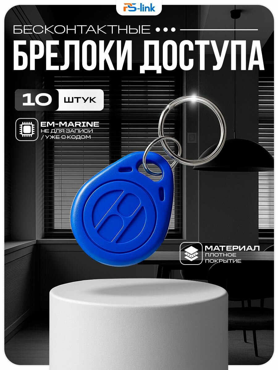 Комплект ключей доступа EM-Marine KIT-002EM-10 для скуда / неперезаписываемые / частота 125 кГц
