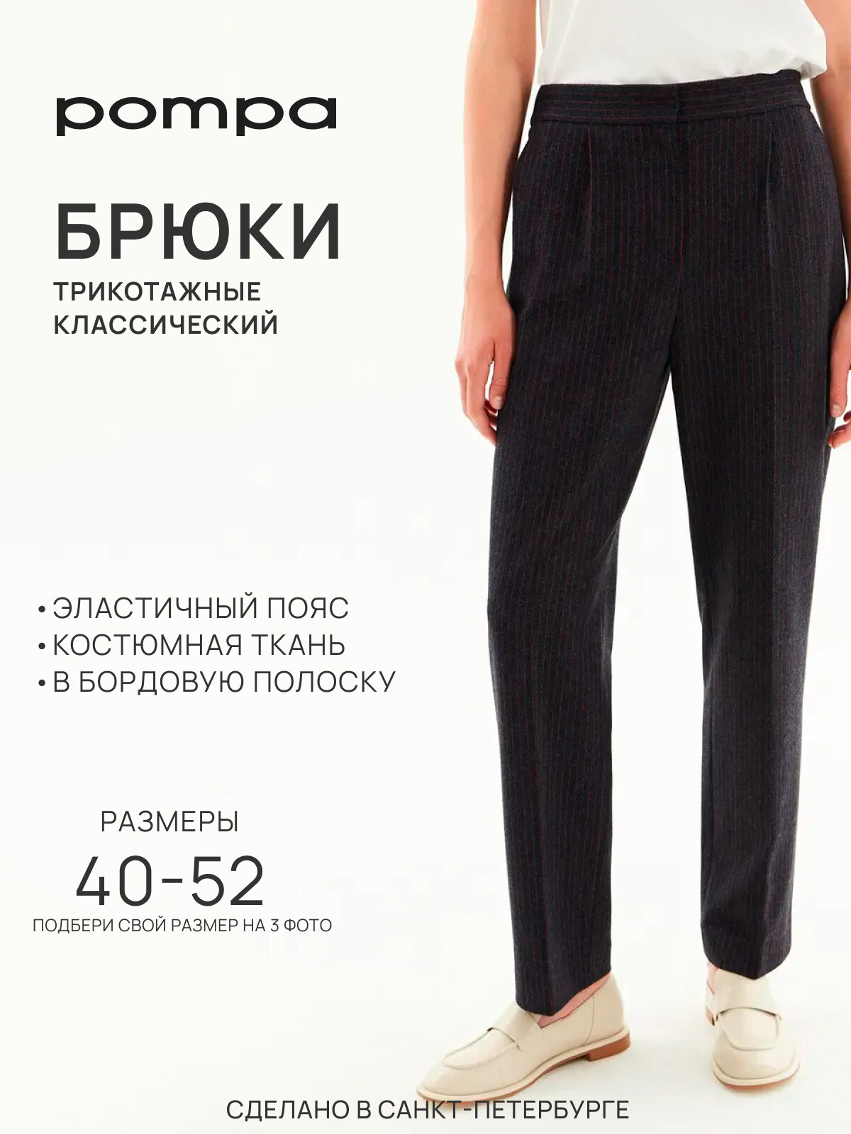 Брюки Весна-лето 2025