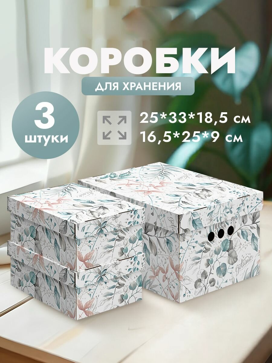 Коробки для хранения вещей, игрушек, коробка для подарка с крышкой картонная, набор 3 шт, 25*33*18,5 см, 16,5*25*9 см