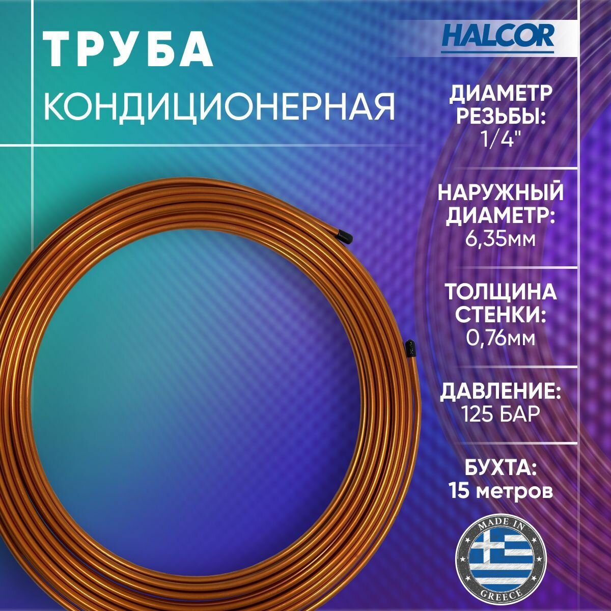 Труба медная мягкая кондиционерная Halcor, 1/4", 6.35 x 0.76 мм, бухта 15 метров