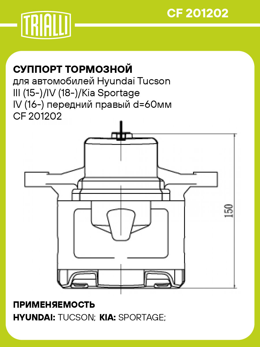 Суппорт тормозной для автомобилей Hyundai Tucson III (15-)/IV (18-)/Kia Sportage IV (16-) передний правый d=60мм CF 201202 TRIALLI