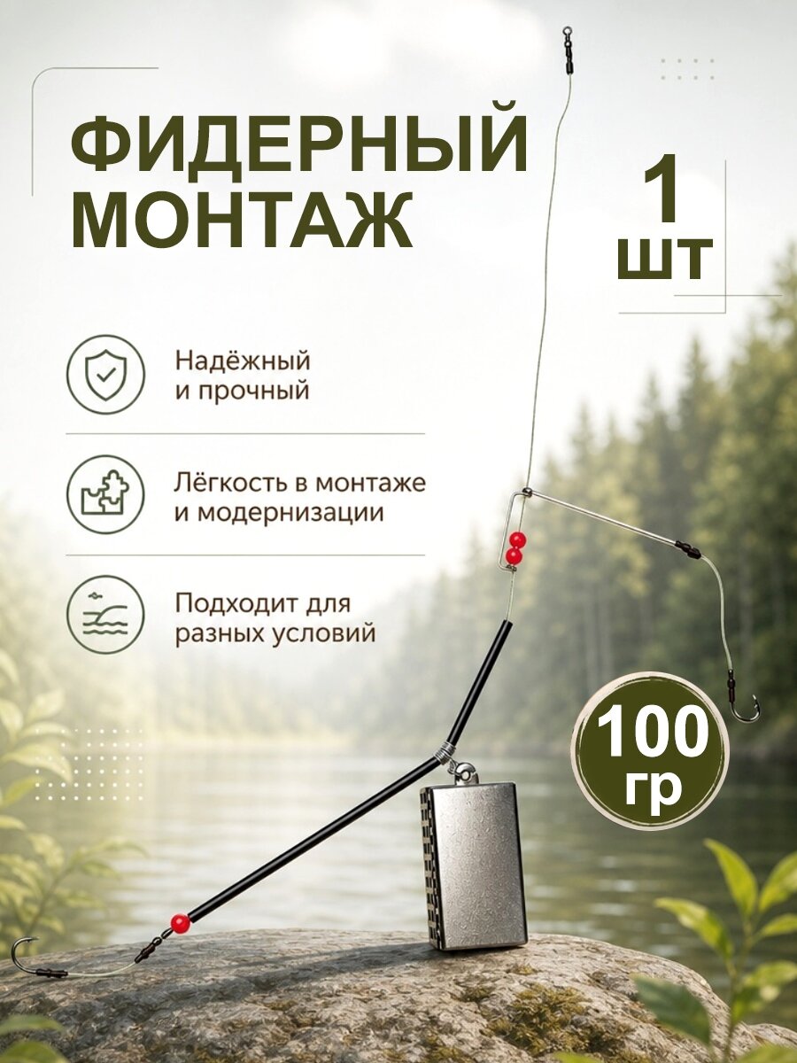 Фидерный монтаж комплект из 1 штуки 100 грамм.