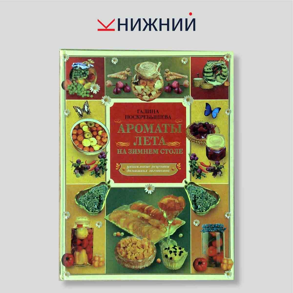 Ароматы лета на зимнем столе