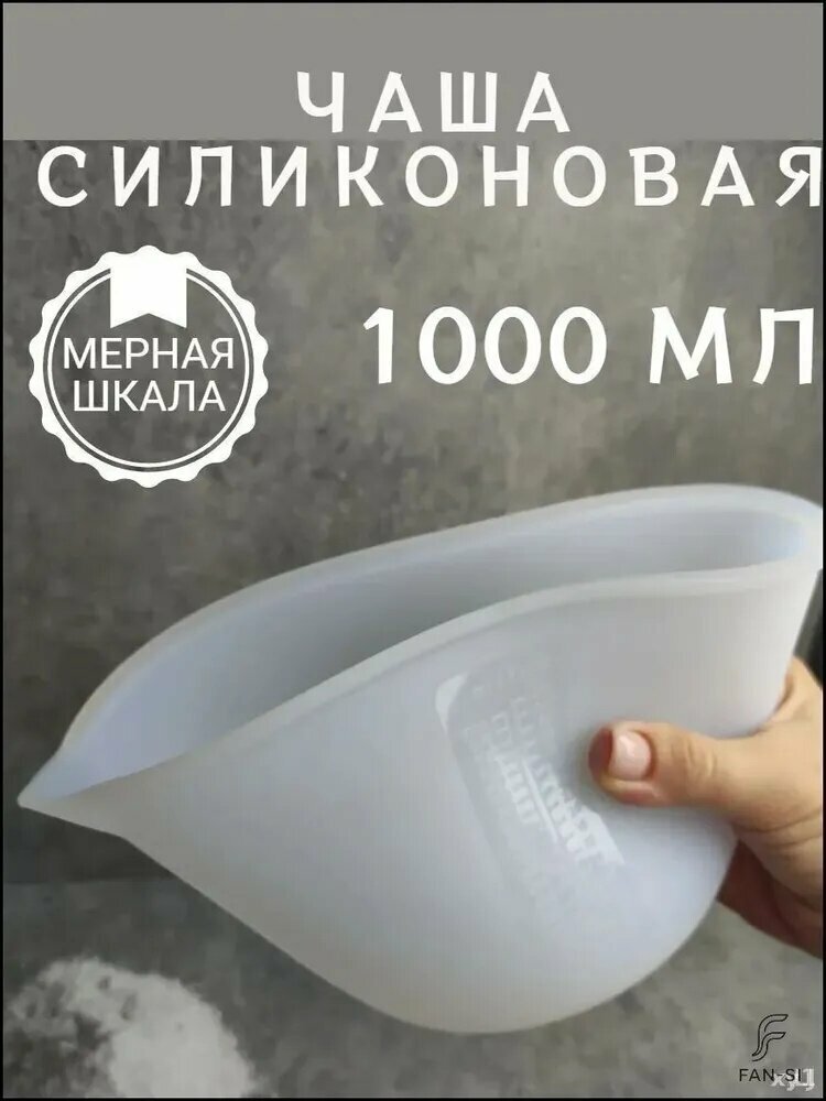 Чаша силиконовая гибкая для замеса гипса и эпоксидной смолы - 1000 мл