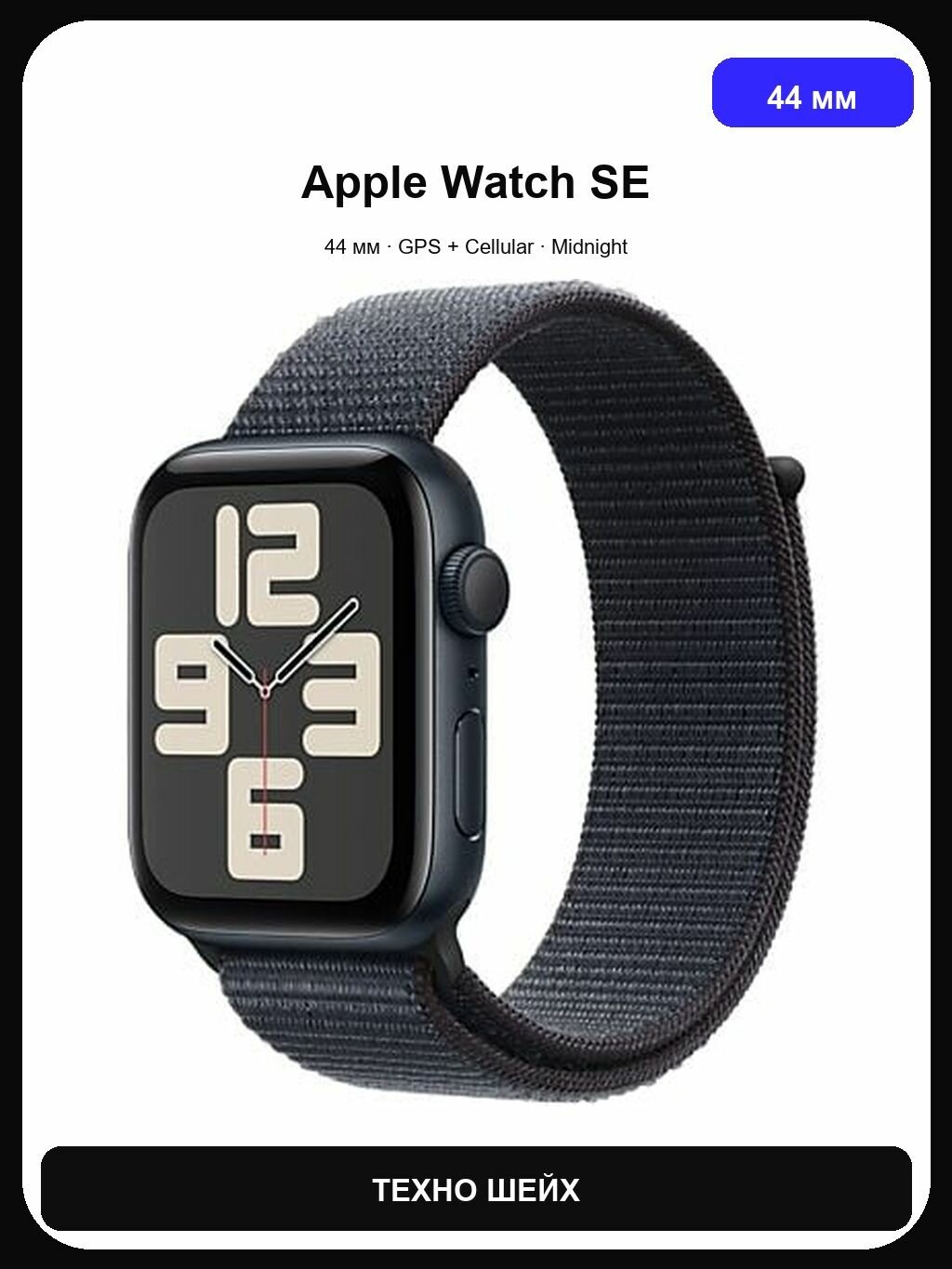 Смарт-часы Apple Watch SE 44mm Ink Midnight CEL (Без RuStore)