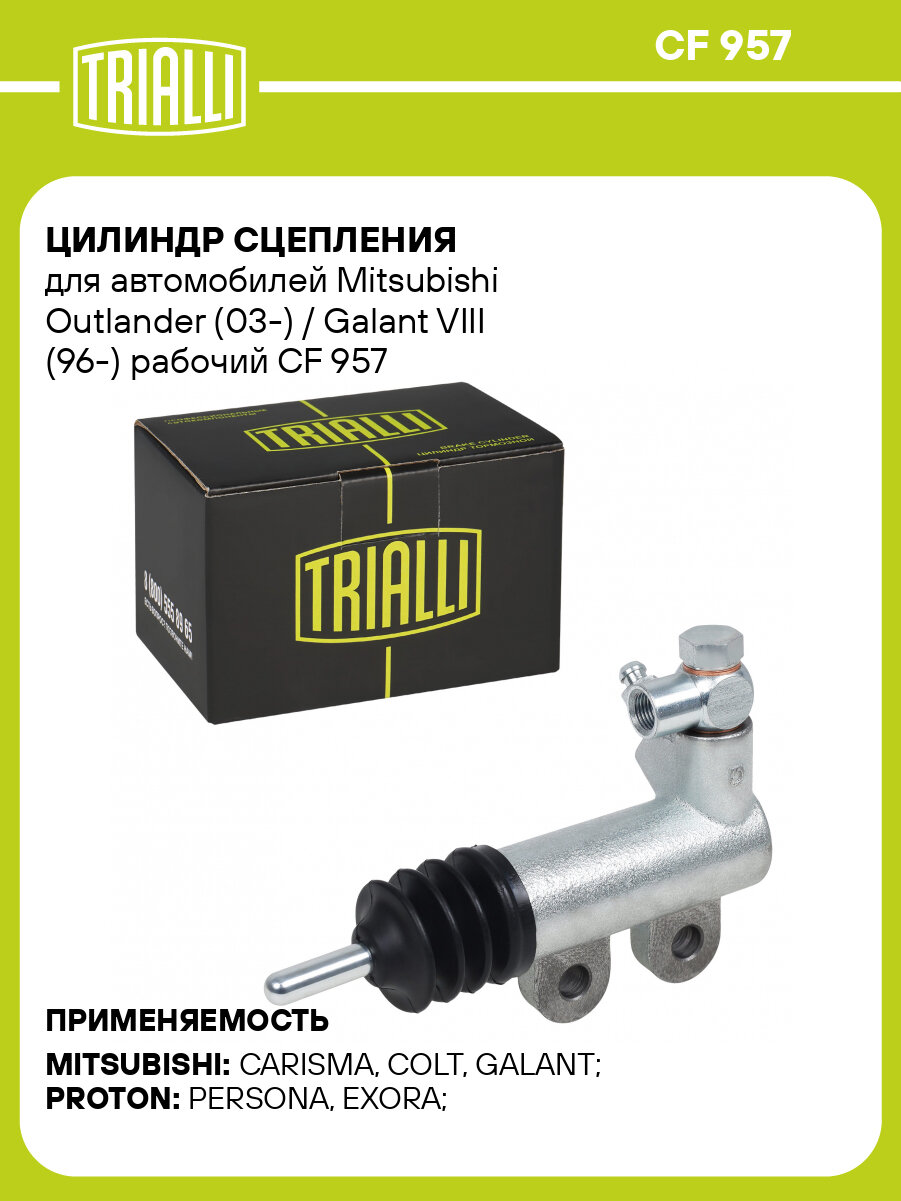 Цилиндр сцепления для автомобилей Mitsubishi Outlander (03-) / Galant VIII (96-) рабочий CF 957 TRIALLI