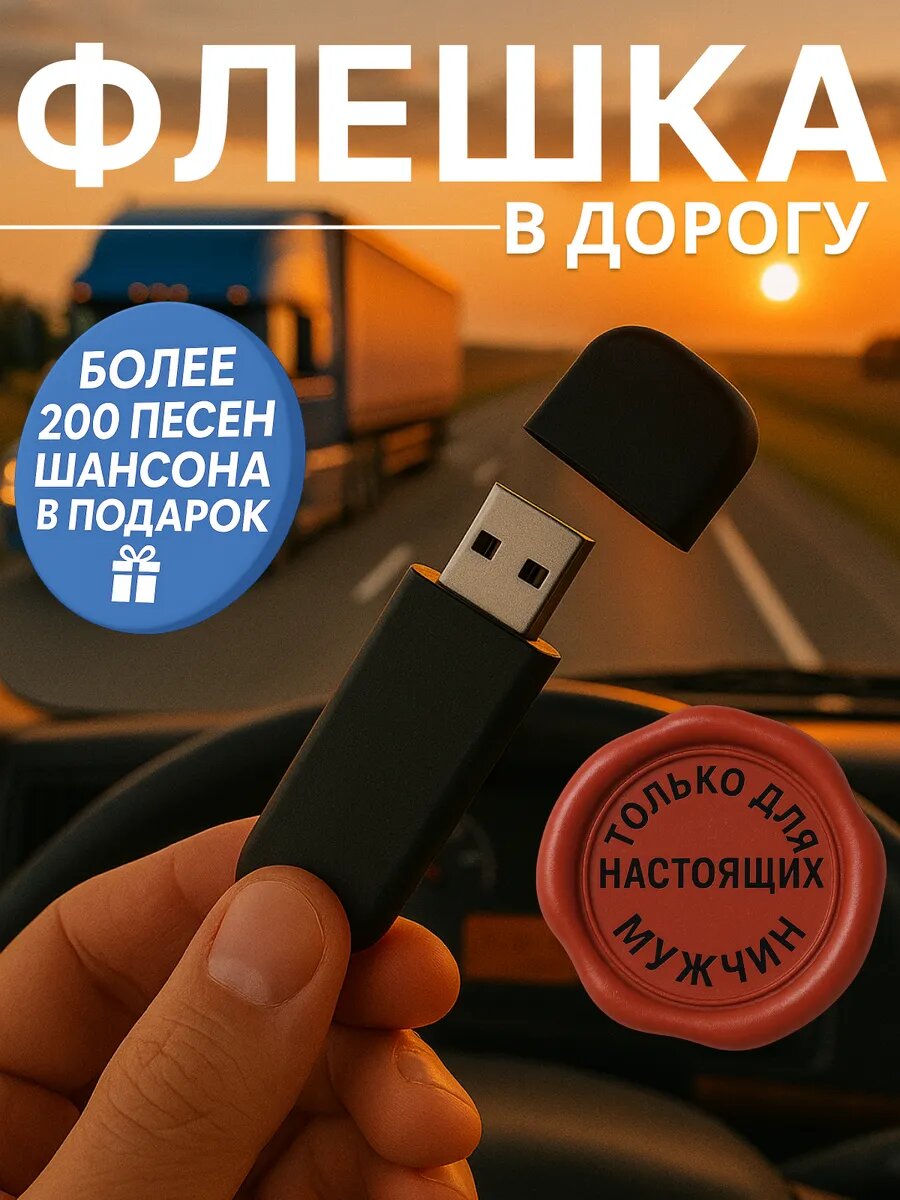 USB-флешка в дорогу для автомагнитолы