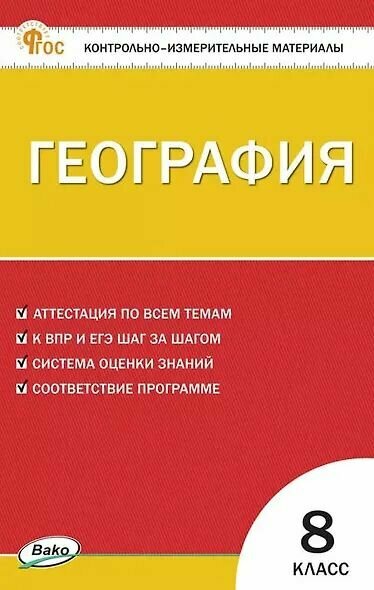 Никонорова Инна Витальевна: География. 8 класс. Контрольно-измерительные материалы. ФГОС