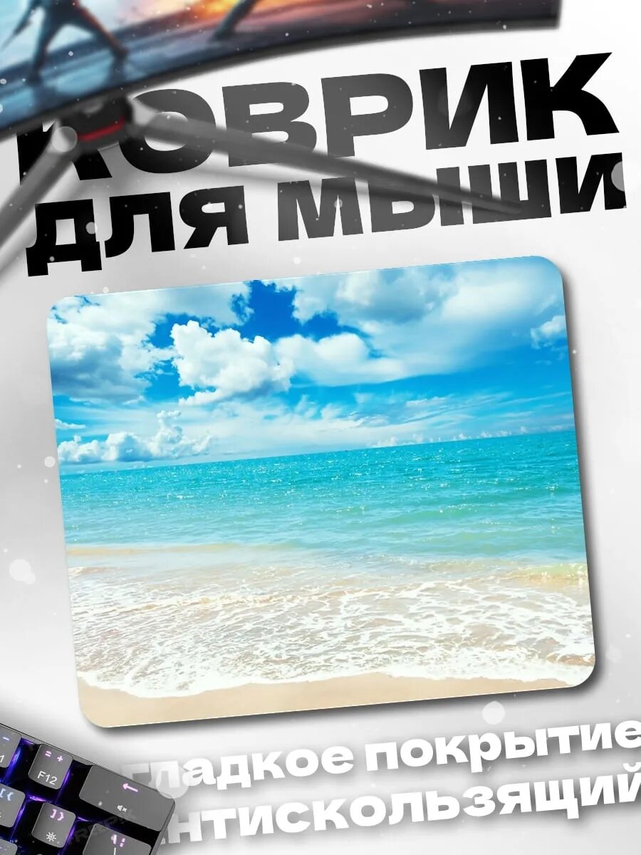 Коврик для мыши пляж и море