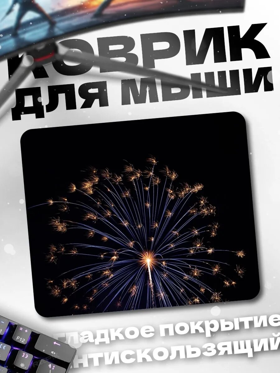 Коврик для мыши Праздничный салют