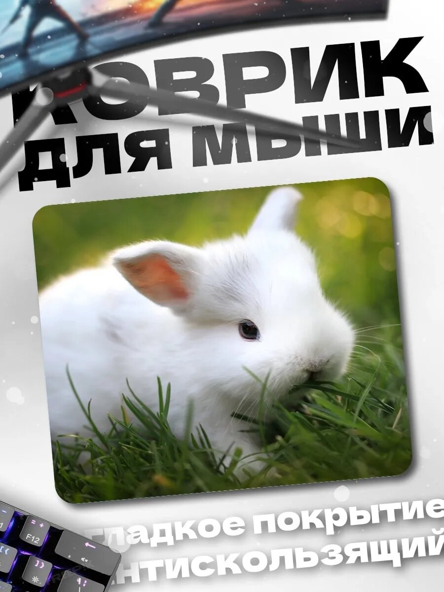 Коврик для мыши Белый кролик в траве