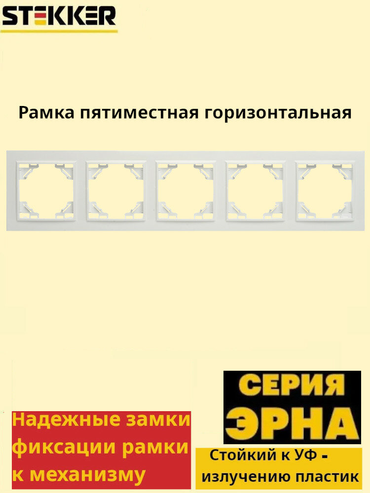Рамка пятиместная горизонтальная, серия Эрна, PFR00-9005-01, белый, STEKKER 39620